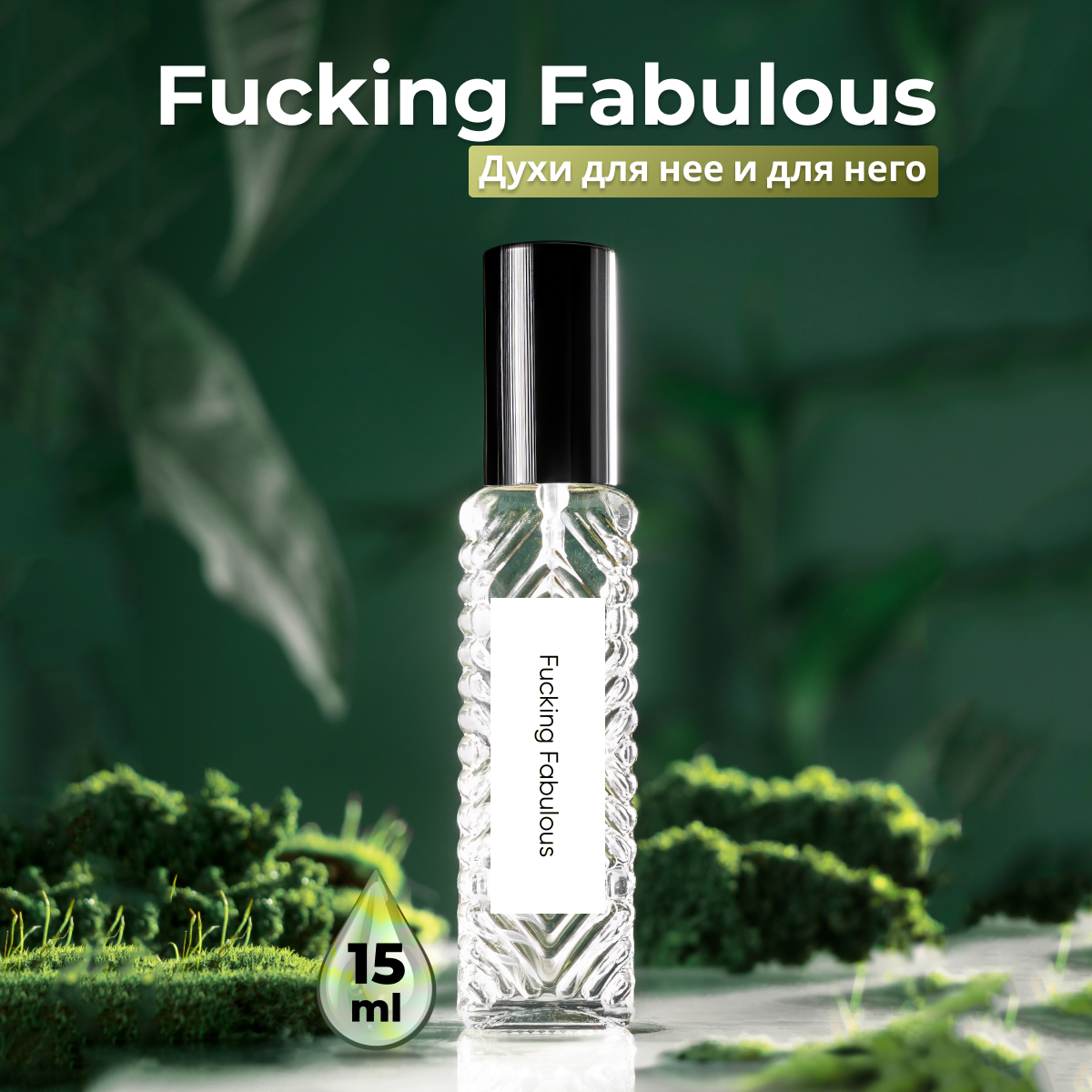 Духи унисекс по мотивам Fucking Fabulous 15 мл + подарок 1 мл другого аромата