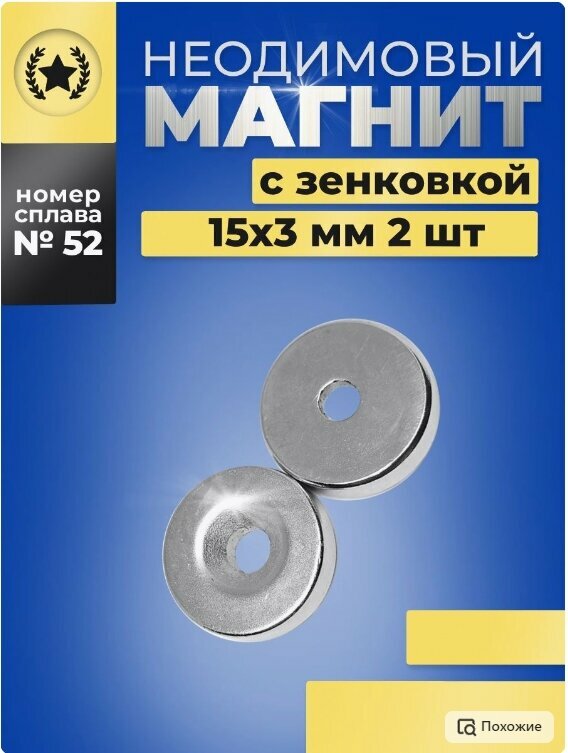 Неодимовый магнит с зенковкой 15х3 мм. - 2 шт