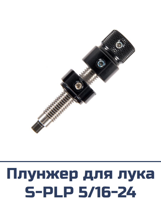 Плунжер для лука S-PLP (черный)