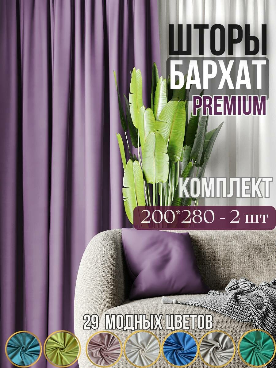 Бархатные шторы "Sophia" сиреневого цвета, 2 штуки, размеры 280х200