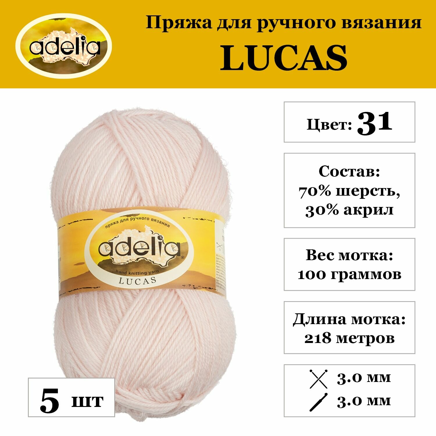 Пряжа Adelia "LUCAS" 70% шерсть, 30% акрил 5 шт. х 100 г 218 м 10 м №31 бл. розовый