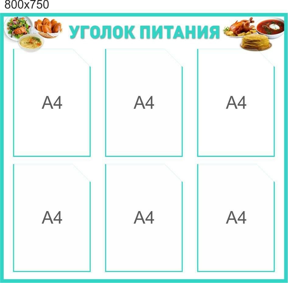 Стенд Уголок питания 800 х 750 пластик 3мм, с карманами А4-6 шт.