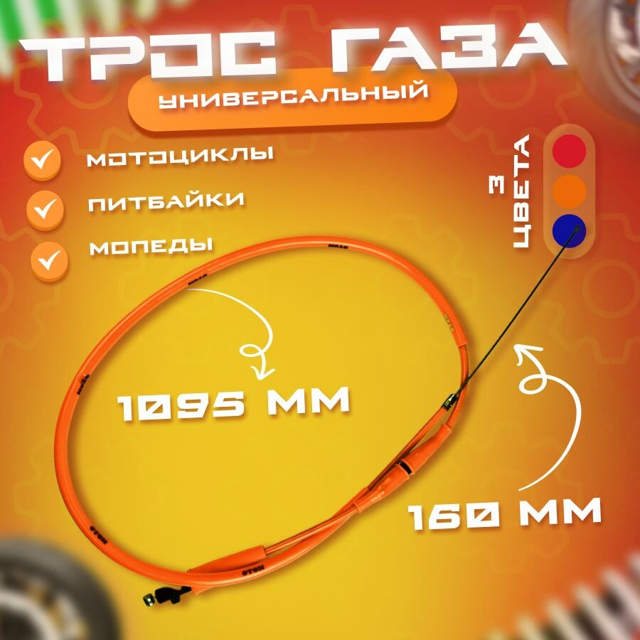 Трос газа NC, CB (PWK, PE) 1095+160мм для эндуро и кроссовых мотоциклов, оранжевый