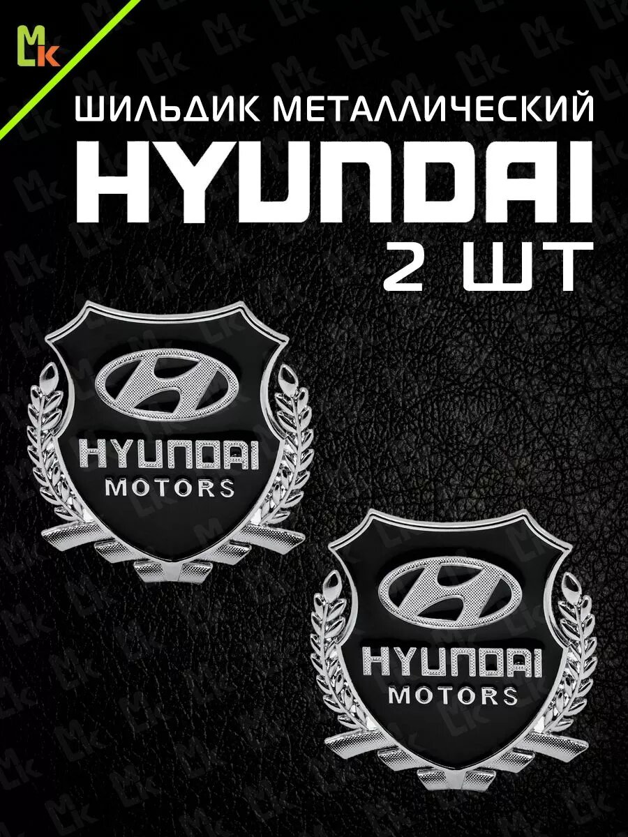 Шильдик MkAuto наклейка на авто "Hyunday" с клеевой основой, комплект 2 шт