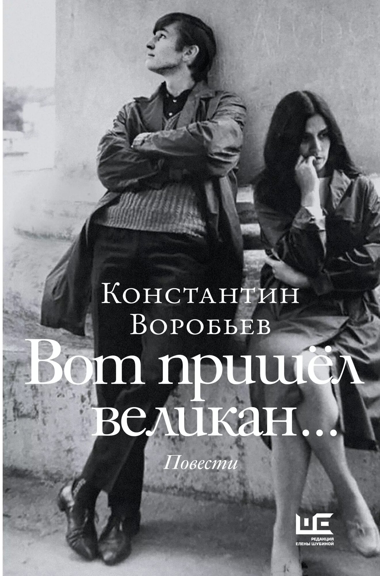 Вот пришел великан.