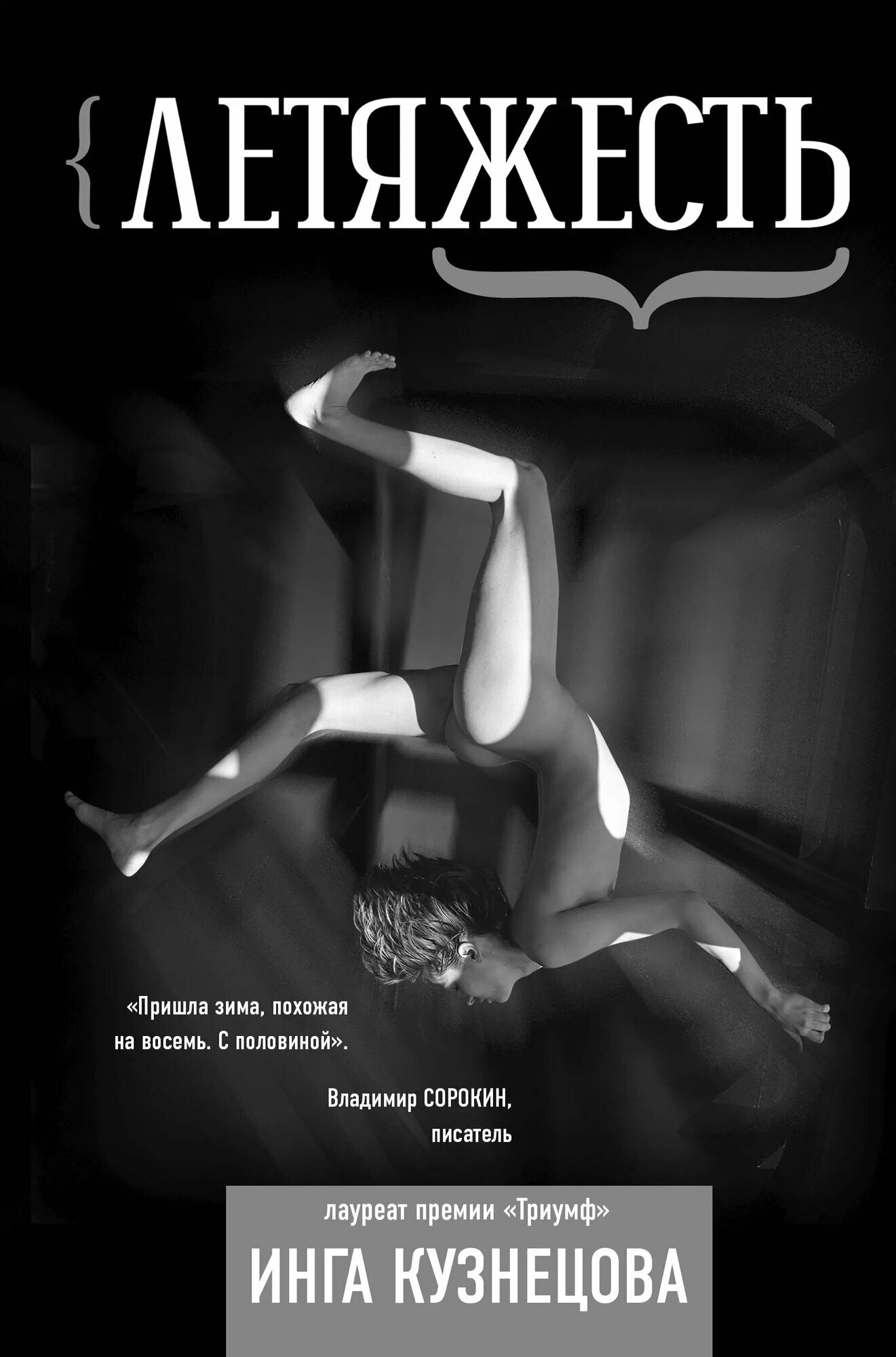 Летяжесть (Инга Кузнецова)
