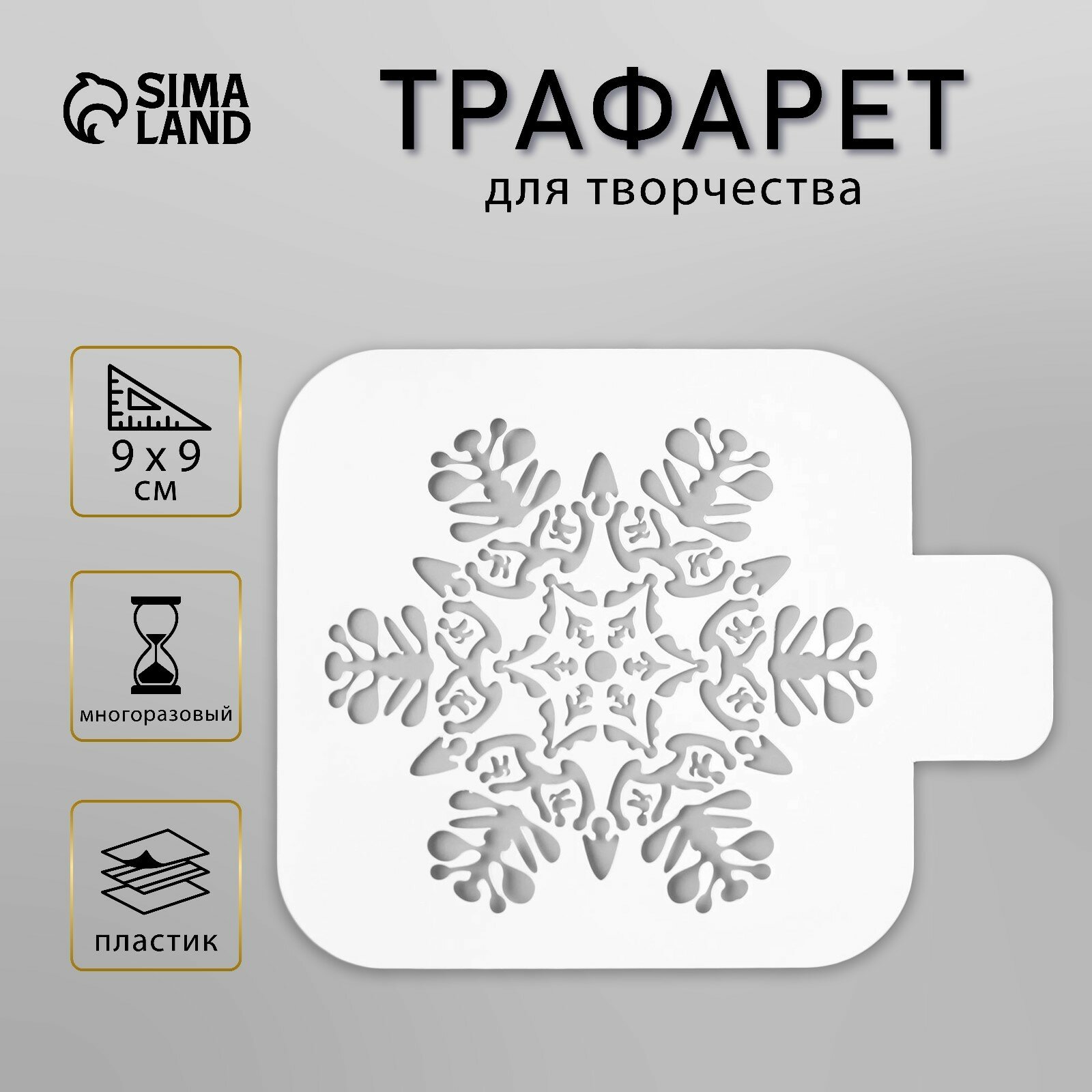 Трафарет пластик "Большая снежинка" 9х9 см