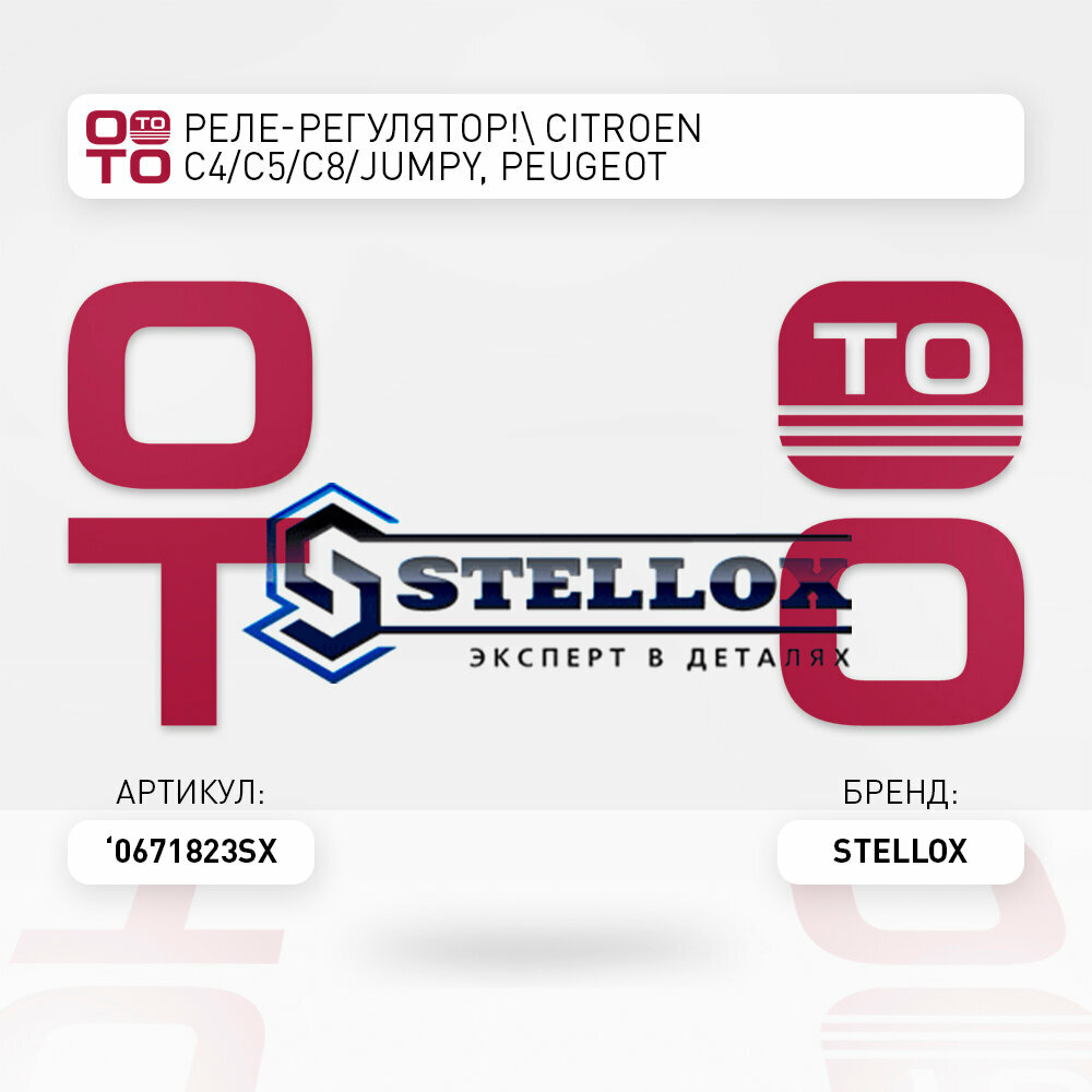 Реле-регулятор \ Citroen ( Ситроен ) ( Ситроен ) C4 / C5 / C8 / Jumpy , Peugeot ( Пежо ) ( Пежо ) 307 / 407 / 607 / 807 / Expert ( Эксперт ) ( Эксперт ) 1.8-2.2i 00 STELLOX 0671823SX, 0671823_SX, 06-71823-SX