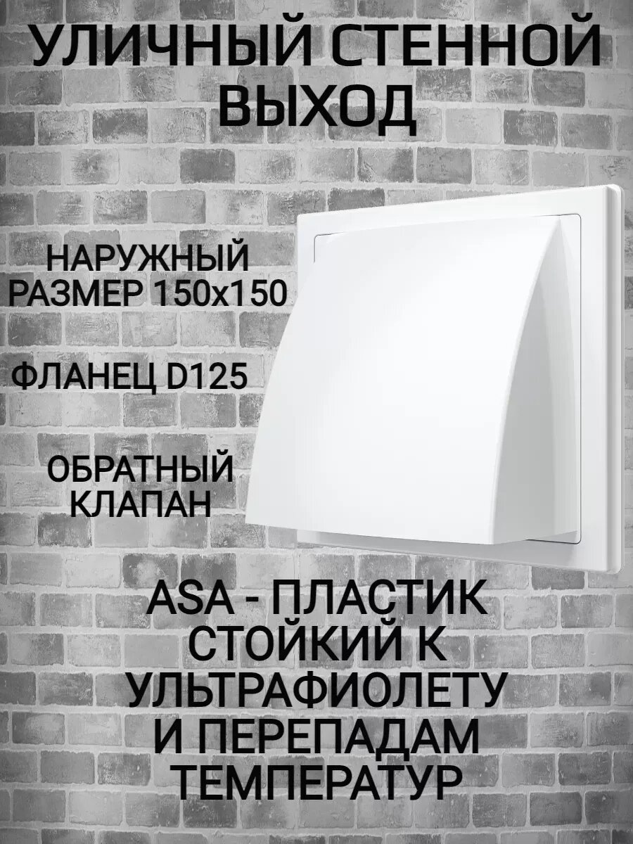 Выход стенной уличный Ф125 белый