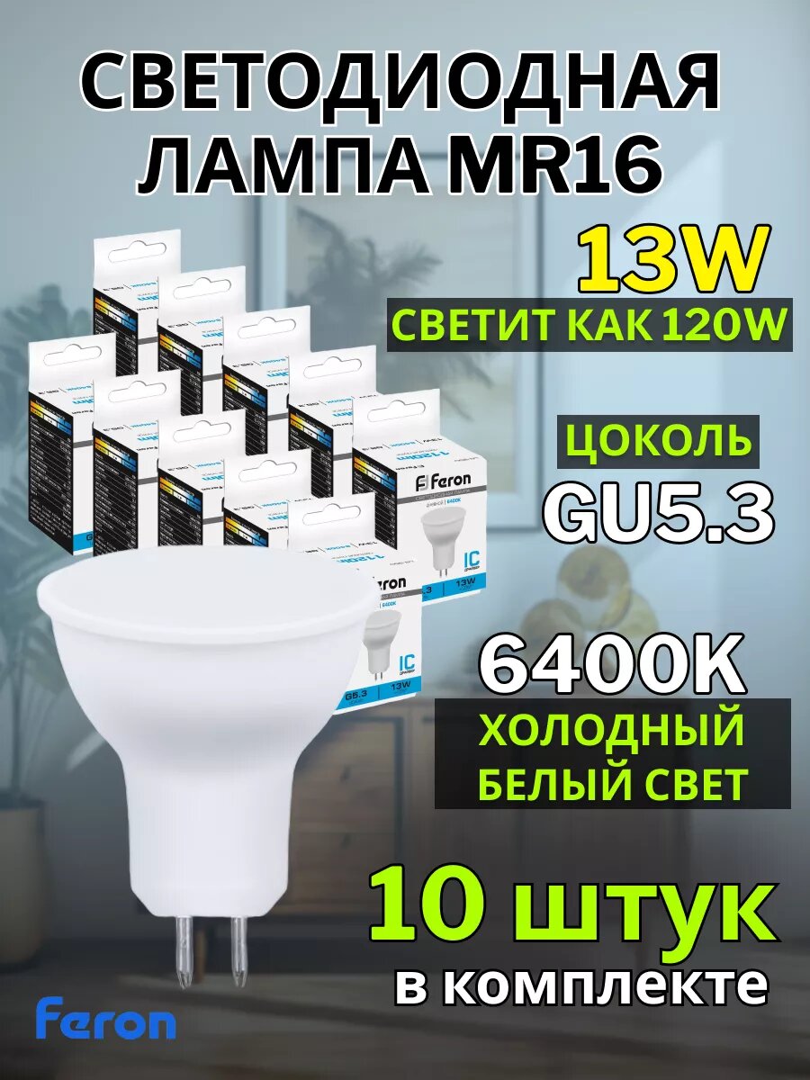 Лампа светодиодная G5.3 13W 6400К 10 шт