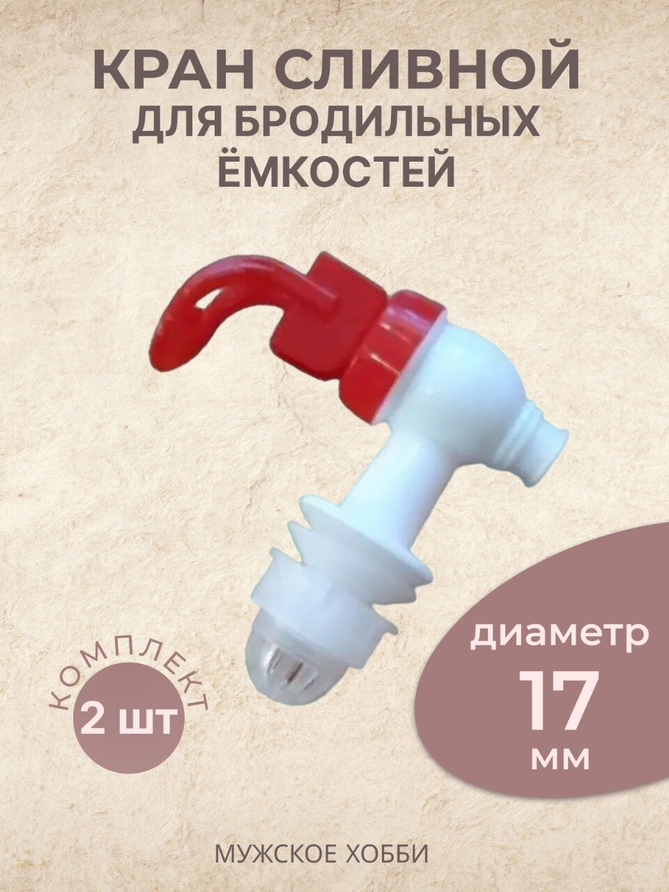 Кран пластиковый для бражных емкостей нажимной, для лимонадника , пластиковый для слива 17 мм 2 шт