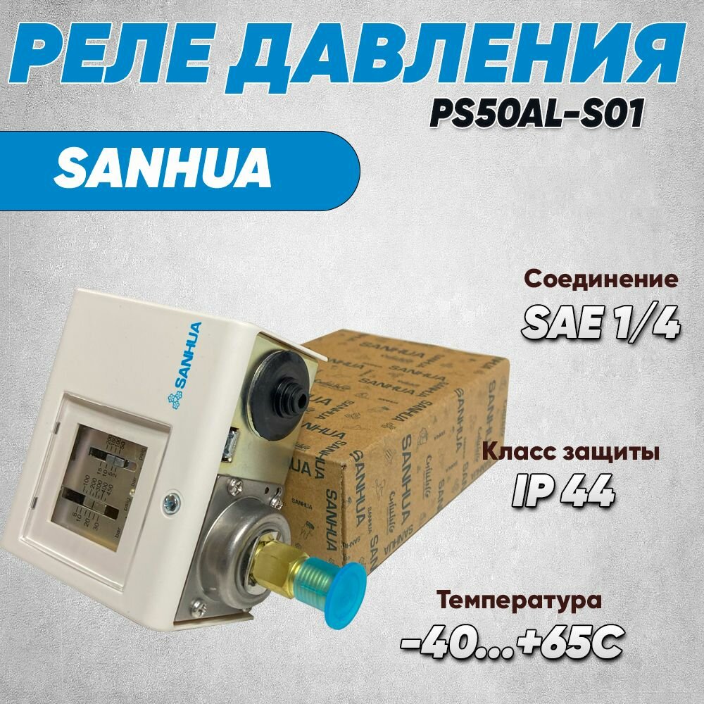 Реле высокого давления PS50AL-S01 Sanhua(KP5)