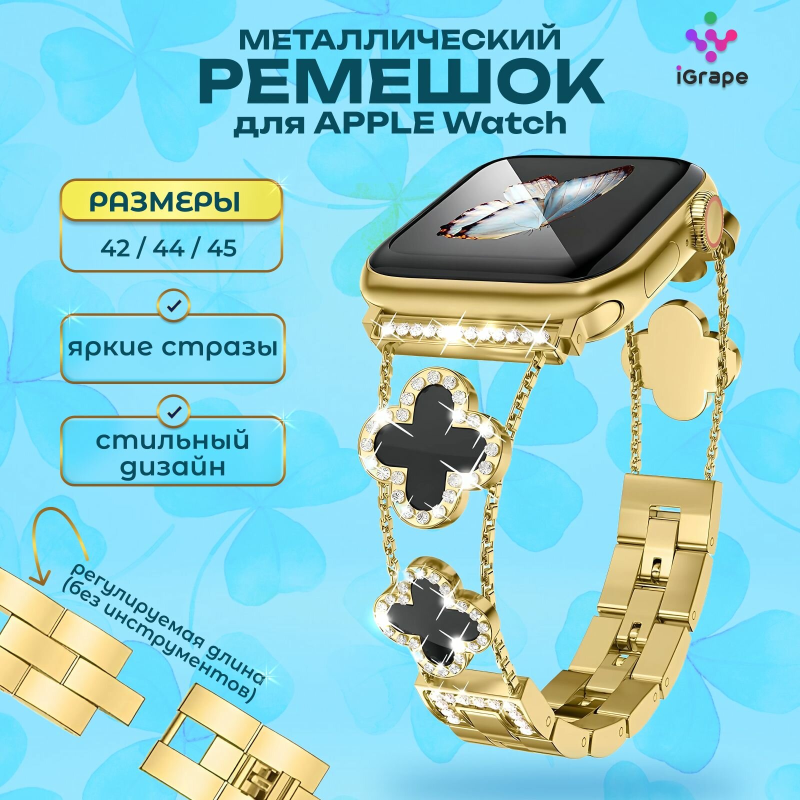 Металлический ремешок с клевером и стразами для Apple Watch 42/44/45/46/49 мм, iGrape (Золотой агат) / ремешок для apple watch 42mm/44mm/45mm