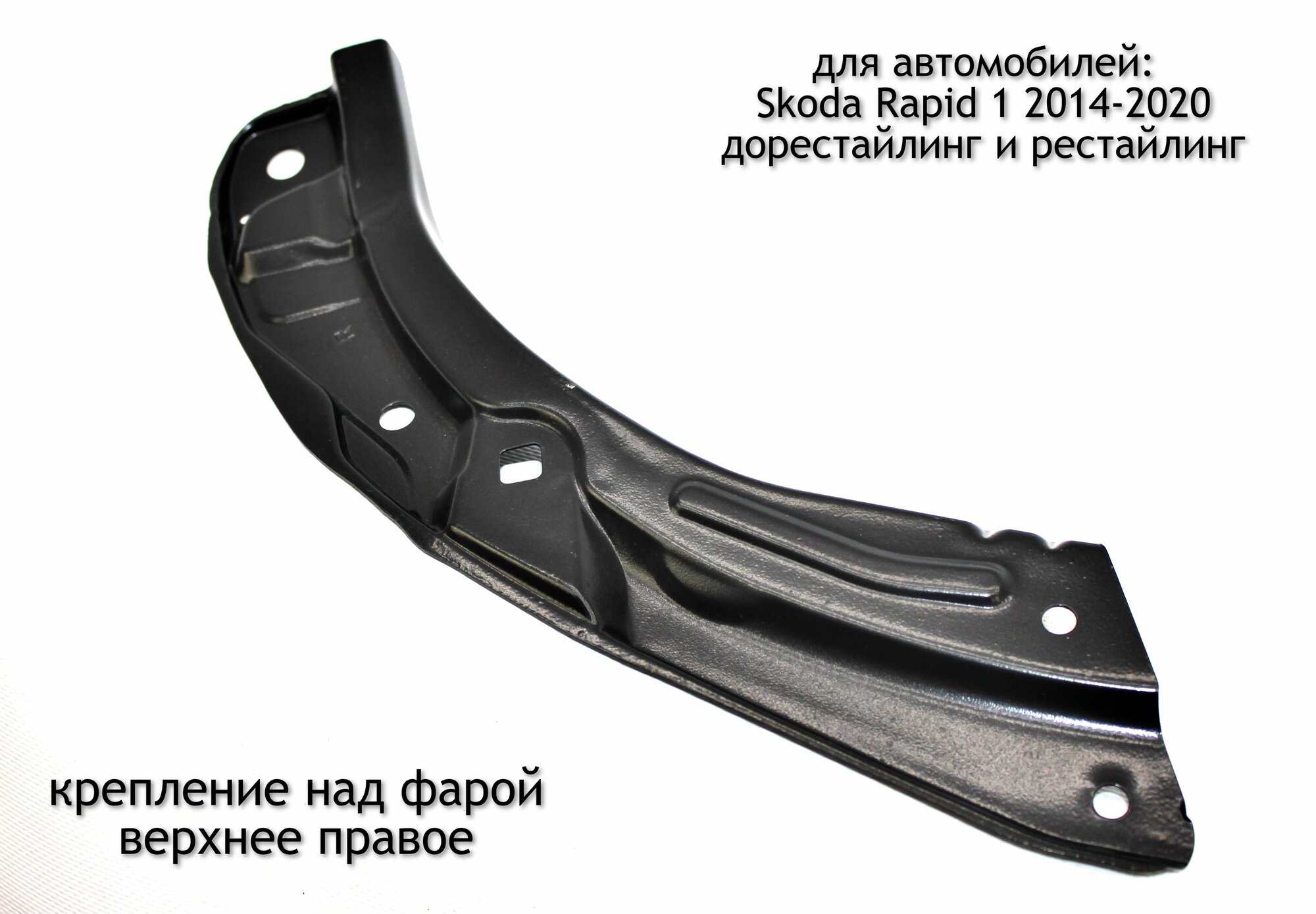 Верхнее крепление над фарой правое для Skoda Rapid 1 2014-2020 (дорестайлинг и рестайлинг)