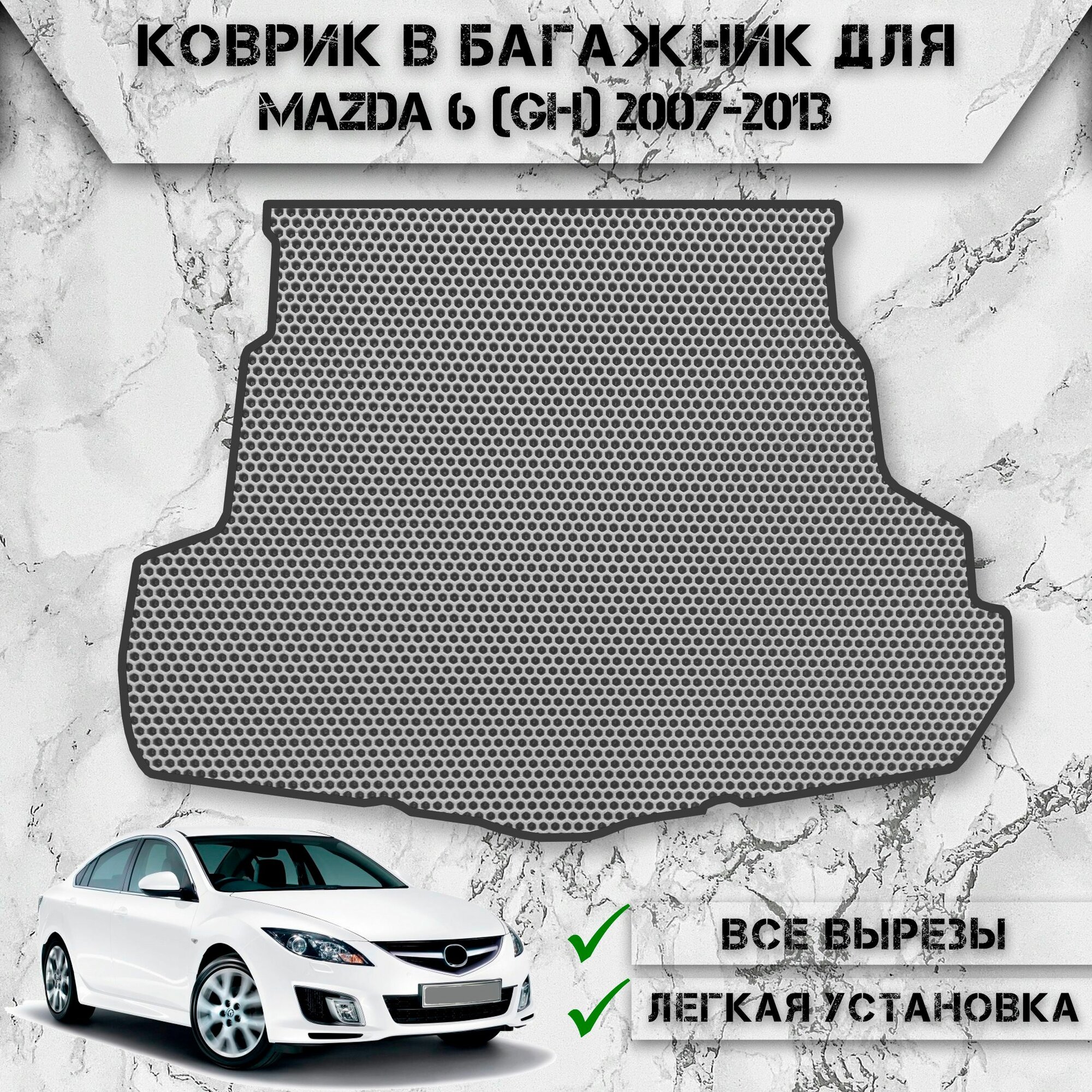 Коврик ЭВА Сота в багажник для авто Мазда 6 ЖШ / Mazda 6 GH 2007-2013 Серый С Чёрным Кантом