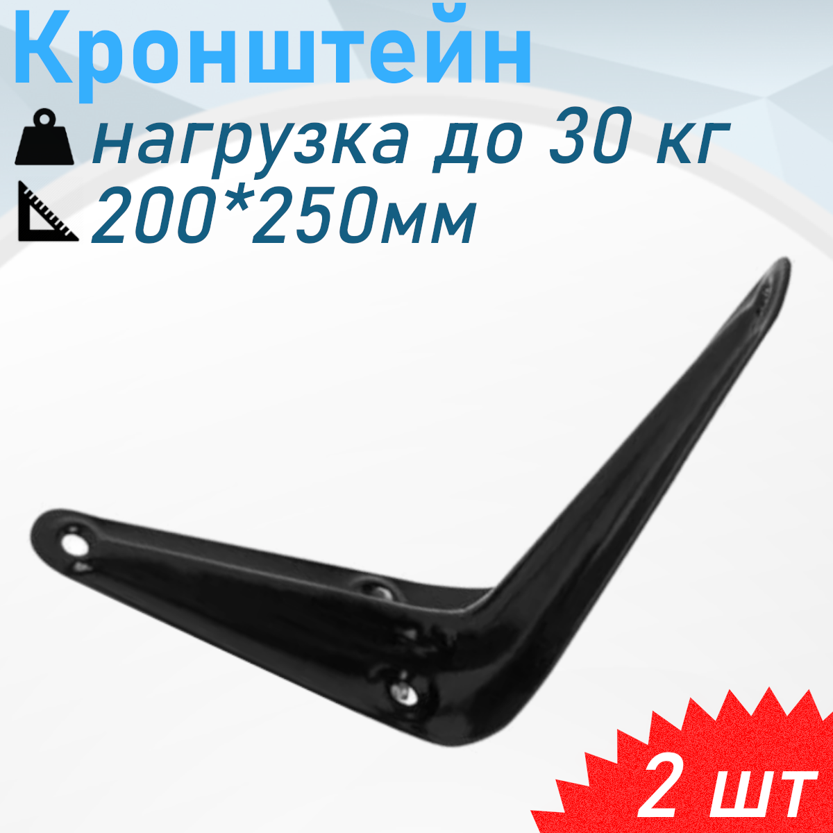 Кронштейн 200*250мм чёрный 30кг, 2 шт