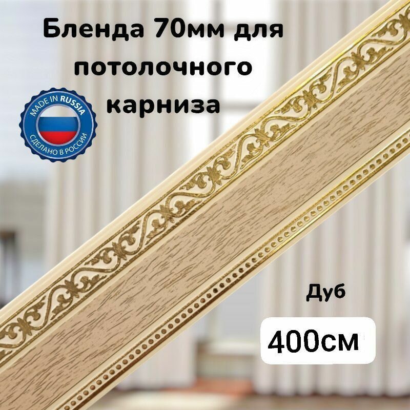 Бленда для потолочного карниза Дуб длинна 400см ширина 7см