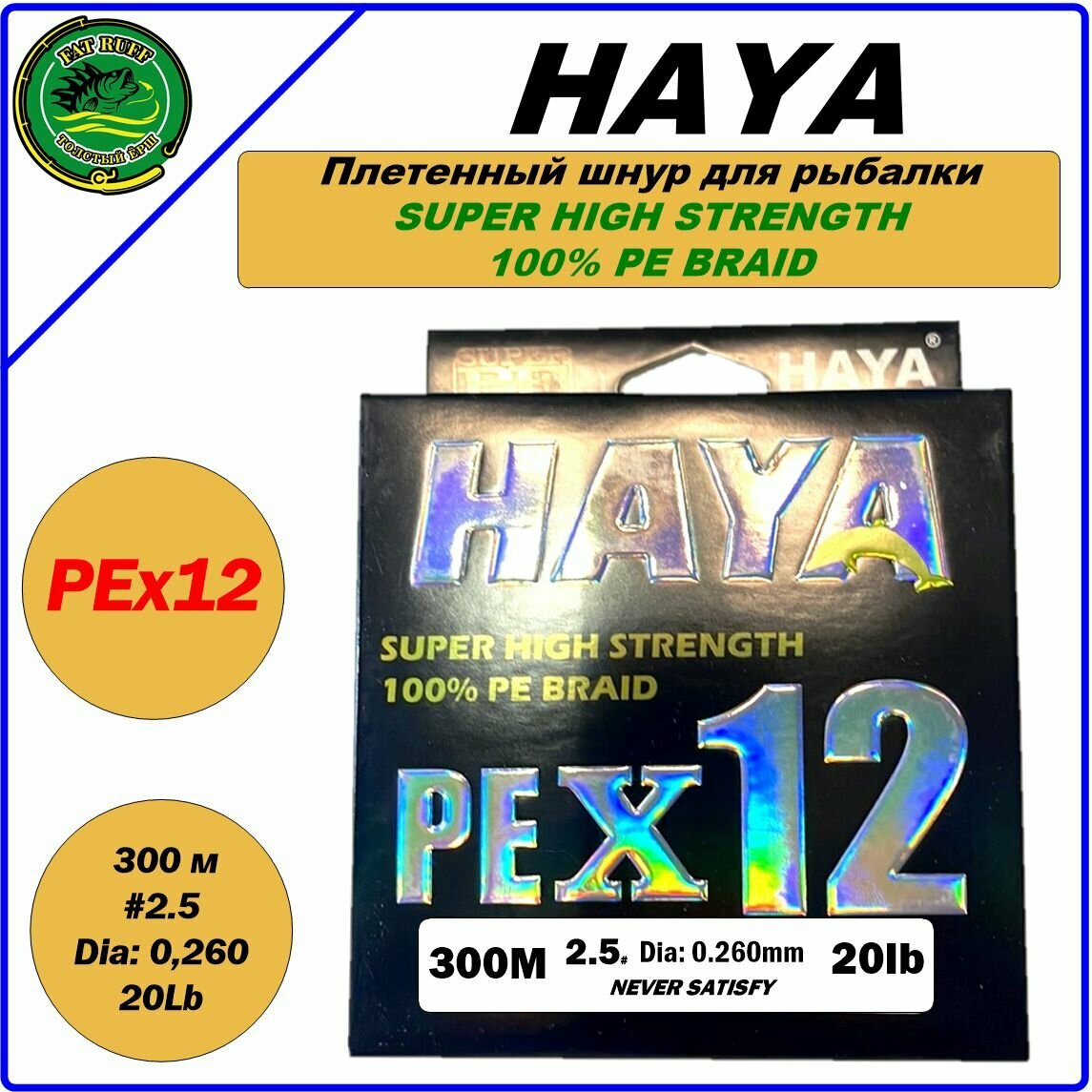 Плетеный шнур для рыбалки HAYA Super High Strength PEx12 #2.5, 300 метров, 20LB