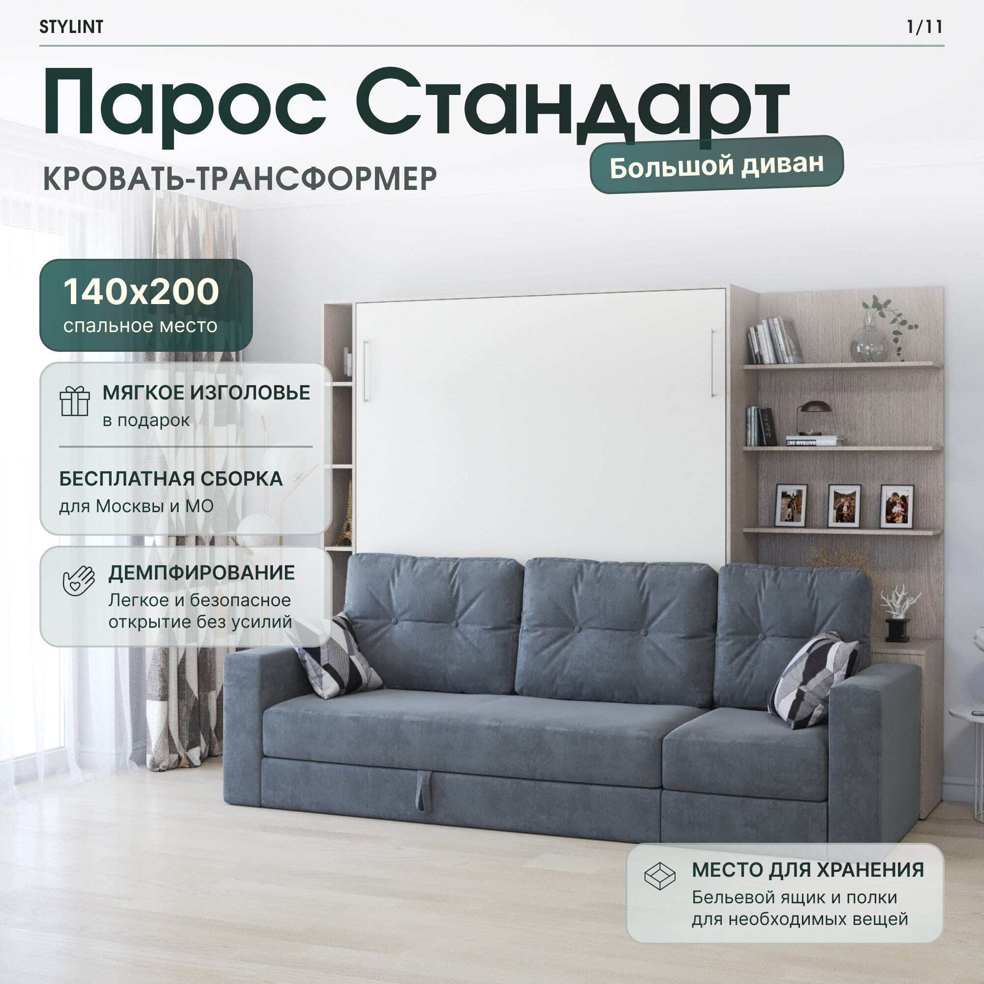 Шкаф кровать трансформер с креплением к стене, Stylint, Парос Стандарт (угол справа), 140х200, Ясень шимо/Белый, teddy 018