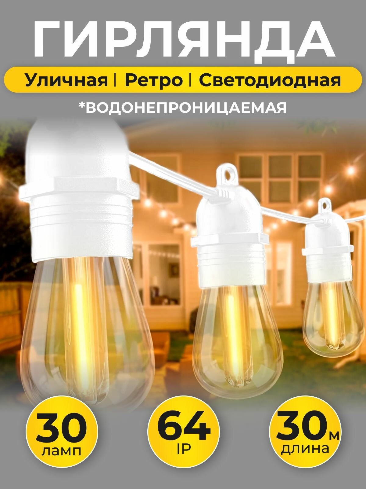 Уличная гирлянда 30 метров, 30 лампочек, класс защиты IP64 белый провод