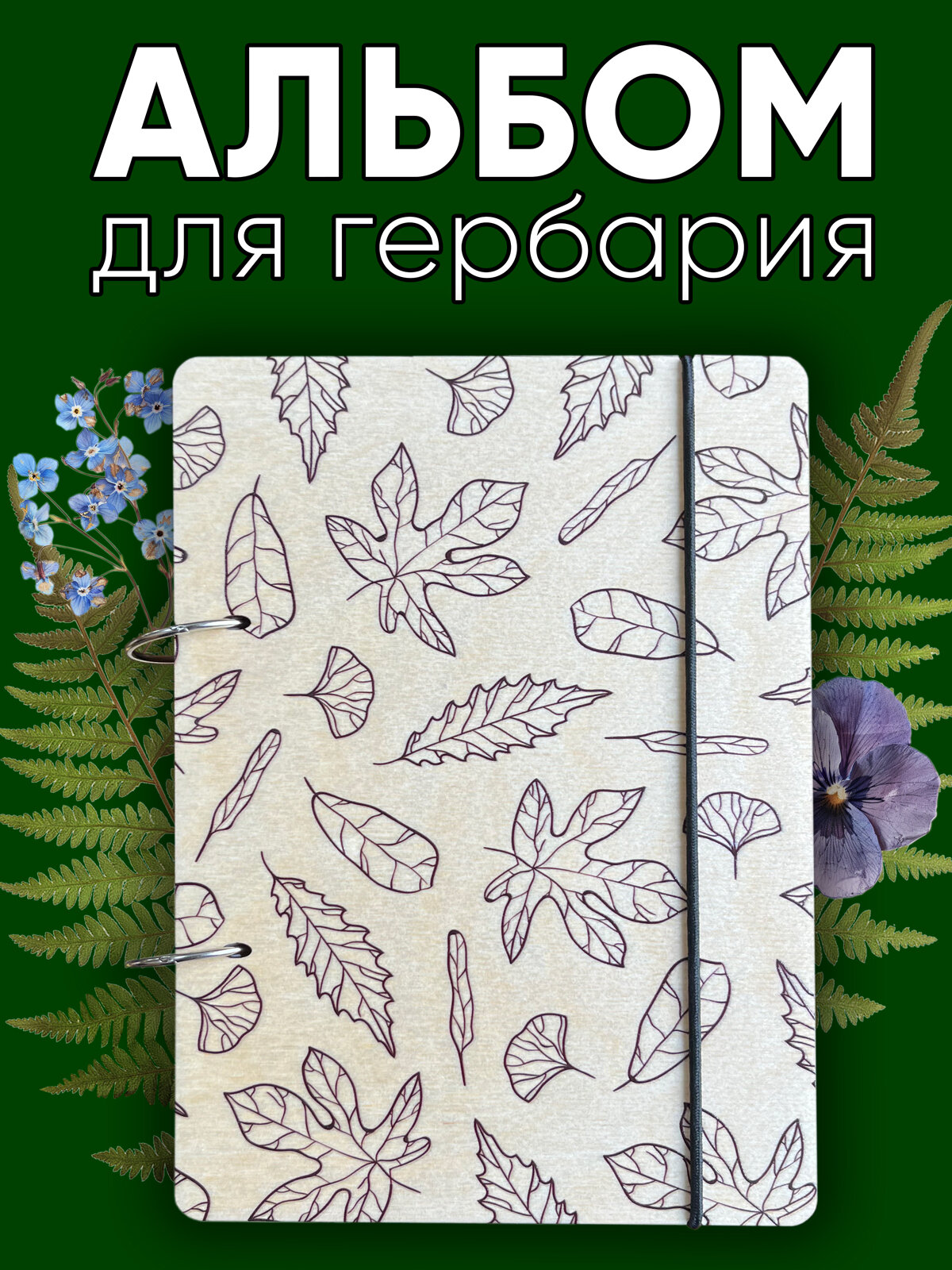 Альбом для гербария и коллекционирования трав, цветов и растений "Листья" с калькой