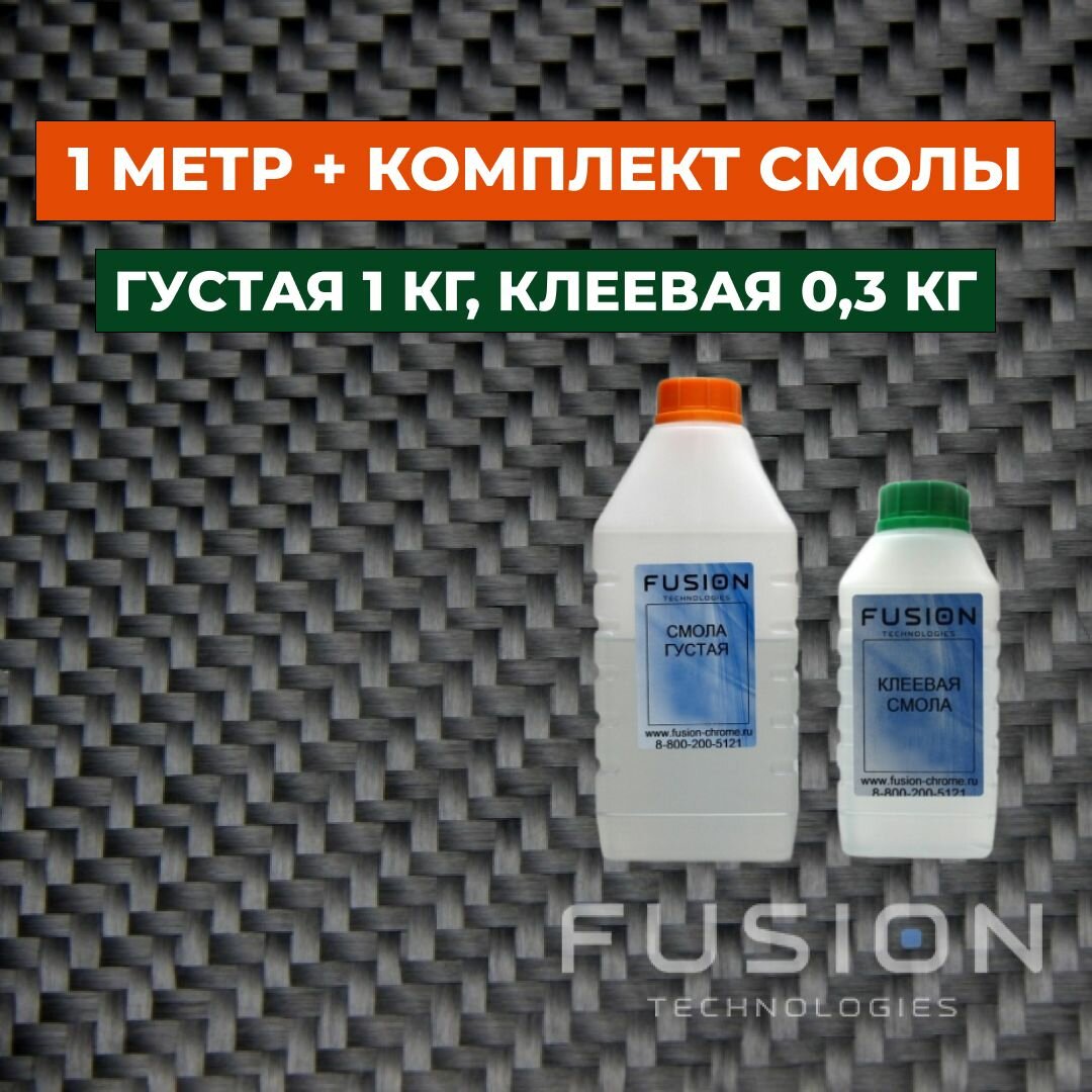 Карбон Twill 200, 1 кв. м + смола (густая 1кг и клеевая 0.3кг)