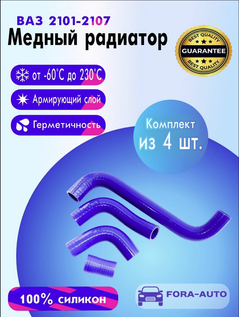 ВАЗ-2101, 2102, 2103, 2104, 2105, 2106, 2107 Комплект патрубков радиатора ( медный радиатор ) ( 4 шт. ) Силикон