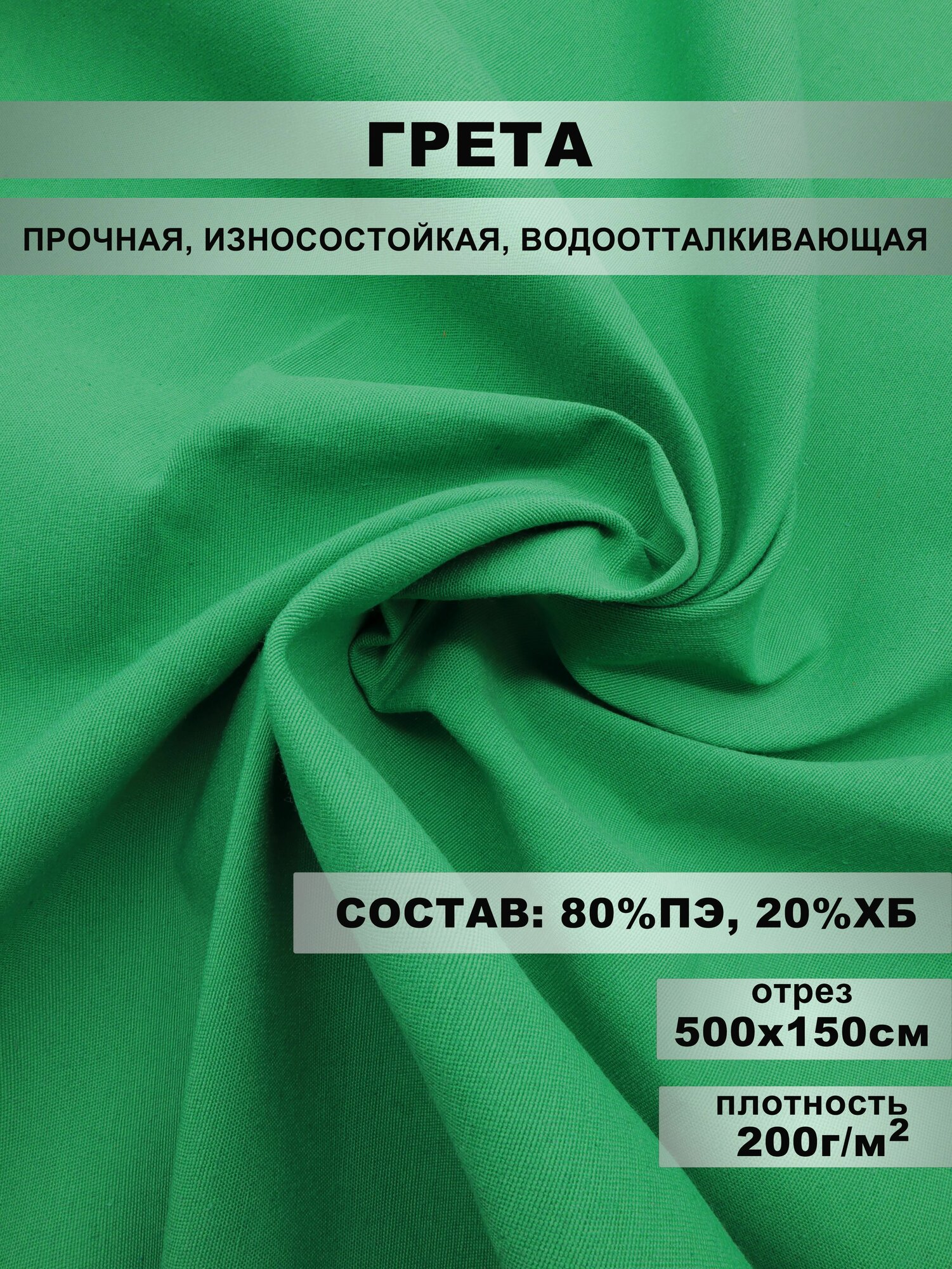 Ткань Грета, ширина 150см, плотность 200 г/м2, 5 метров
