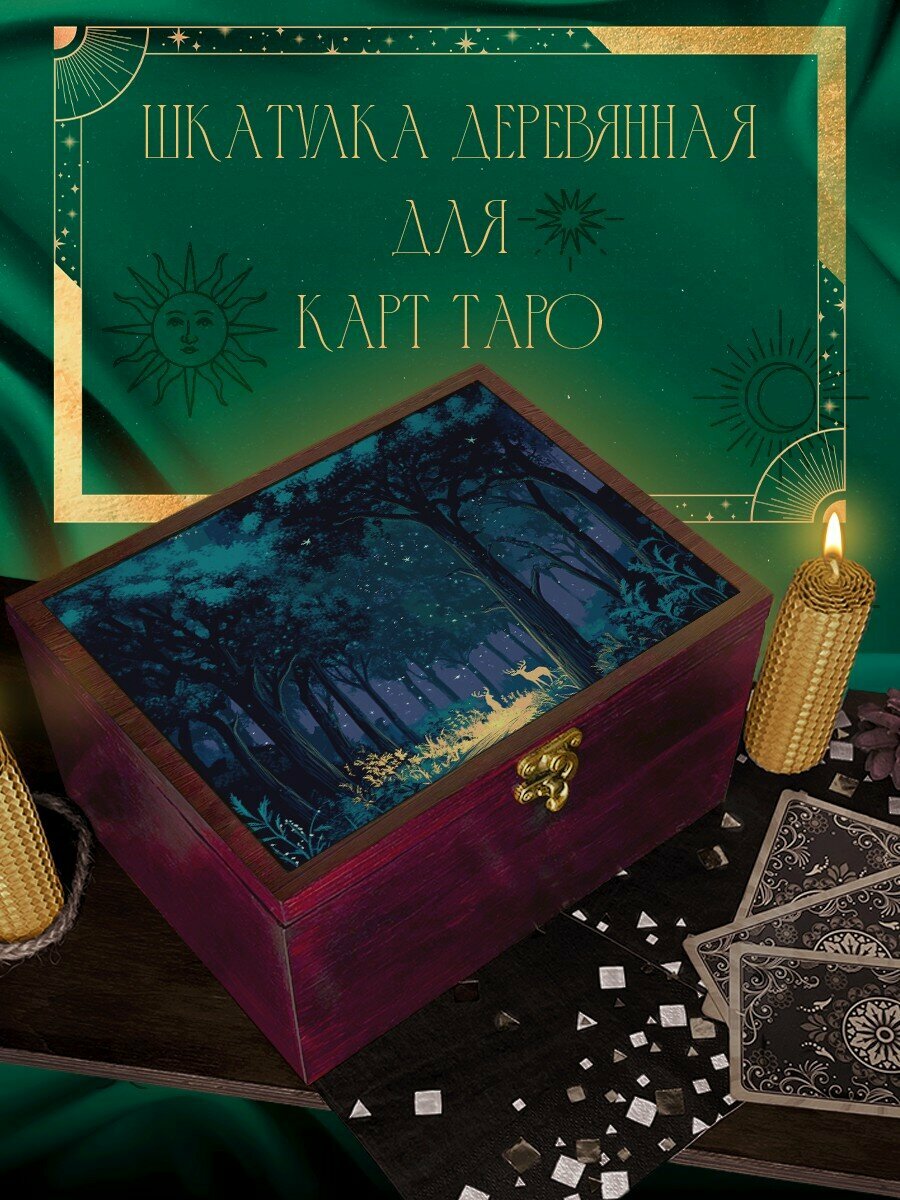 Шкатулка вишня для хранения карт Таро и аксессуаров 22x17x12 см Лес Олень (Волшебство, Искусство, хеллуин, Пейзаж, магия, звезды) - 970