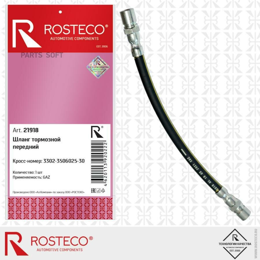 21918 ROSTECO Шланг тормозной ГАЗ-3302 передний (L=300mm)