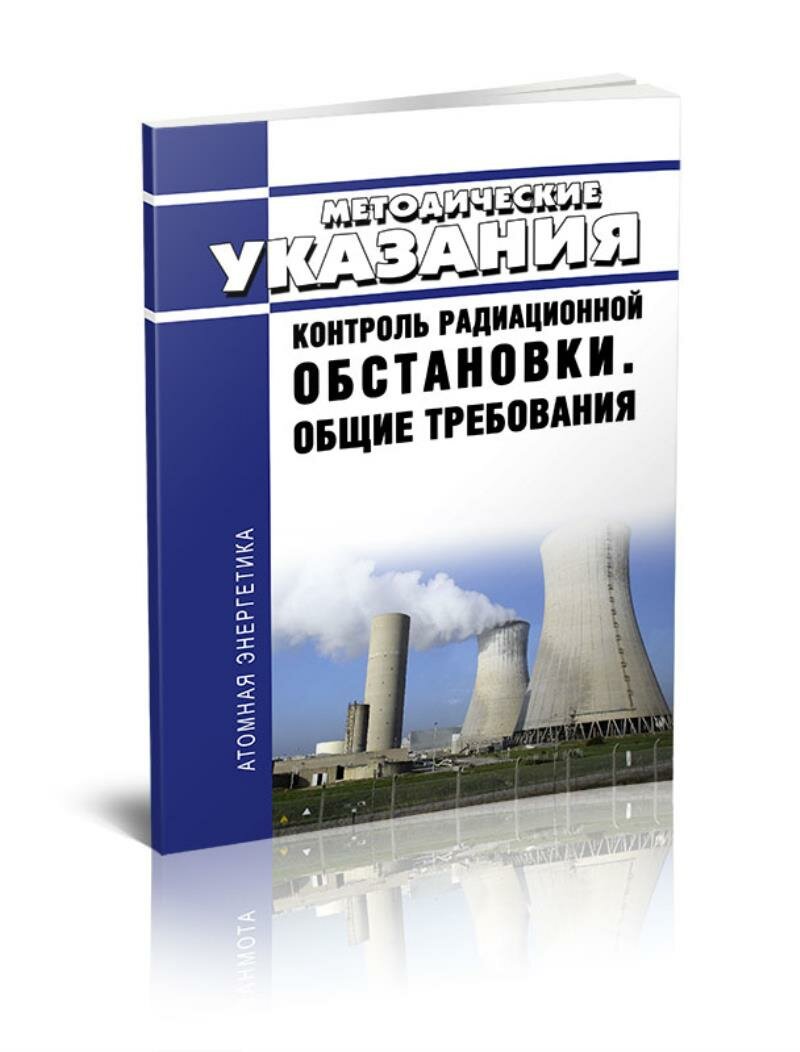 МУ 2.6.5.008-2016.2.6.5 Контроль радиационной обстановки. Общие требования 2026 год. Последняя редакция