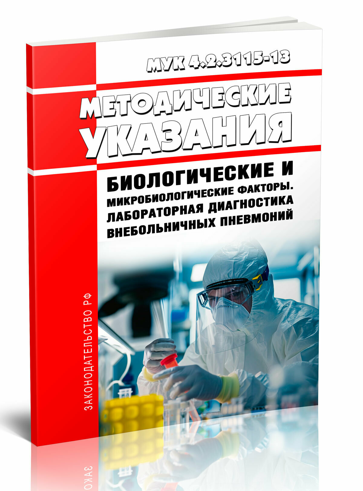 МУК 4.2.3115-13 Биологические и микробиологические факторы. Лабораторная диагностика внебольничных пневмоний. Методические указ
