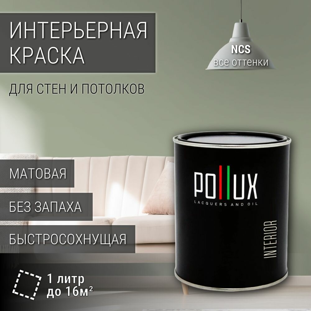 Краска моющаяся интерьерная для стен и потолков, Pollux INTERIOR без запаха, быстросохнущая, акриловая, матовое покрытие, цвет NCS S 3010-G40Y, 1л.