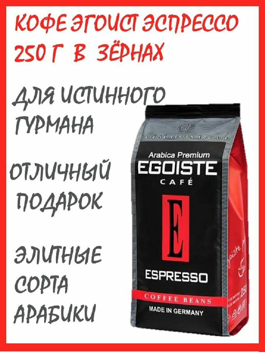 Кофе Эгоист Эспрессо 250 г в зернах натуральный