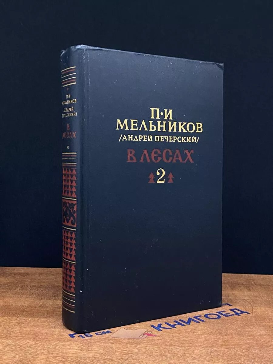 Книга. В лесах. В двух книгах. Книга 2 1987 (2041025163767)