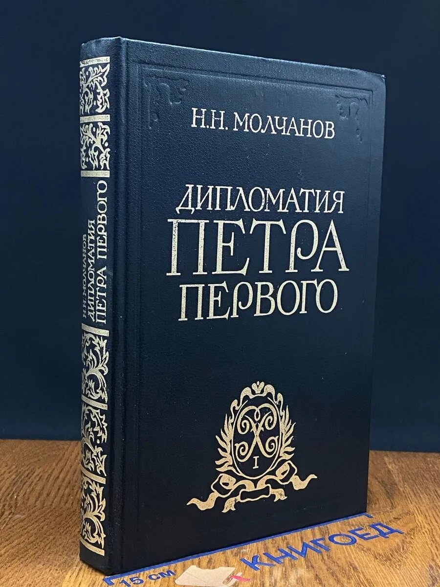 Книга. Дипломатия Петра Первого 1984 (2041224064926)