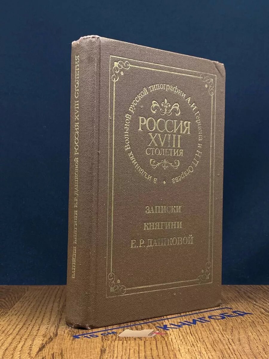 Книга. Россия XVIII столетия. Записки княгини Е. Р. Дашковой 1990 (2040823513743)