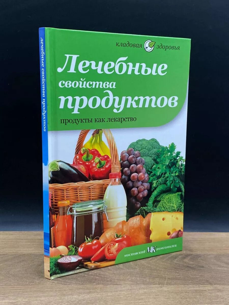 Книга. Лечебные свойства продуктов. Продукты как лекарство 2012 (2038611209107)
