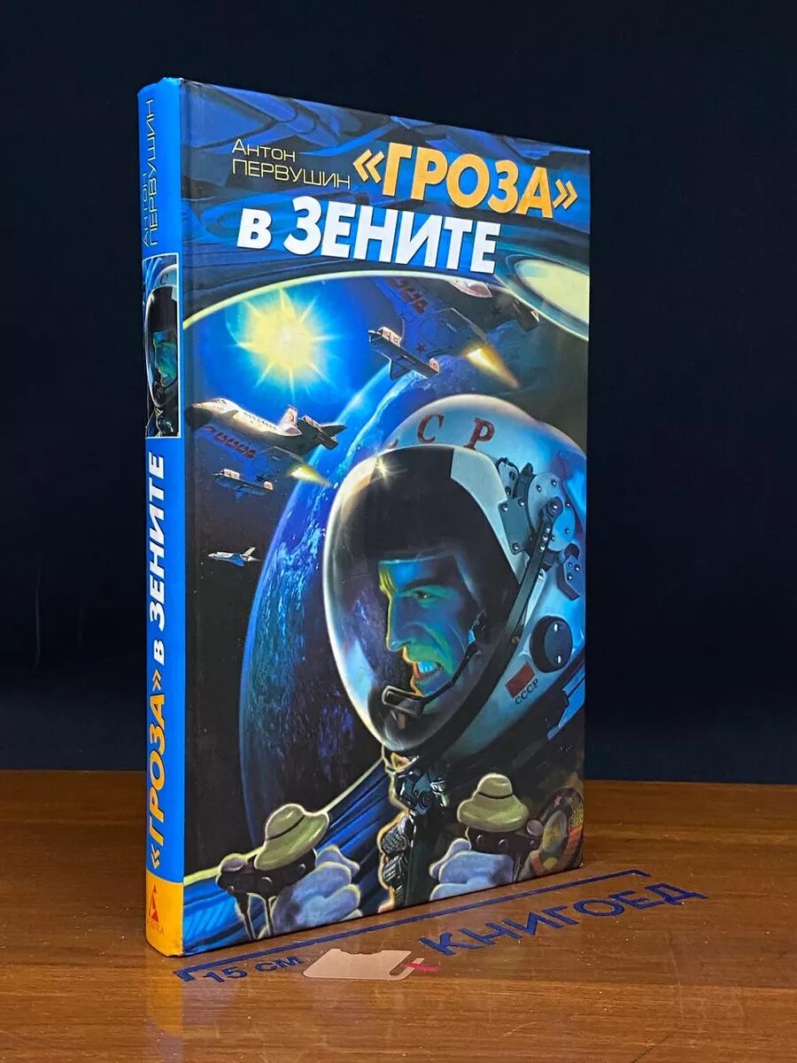 Книга. Гроза в зените 2008 (2040900976126)
