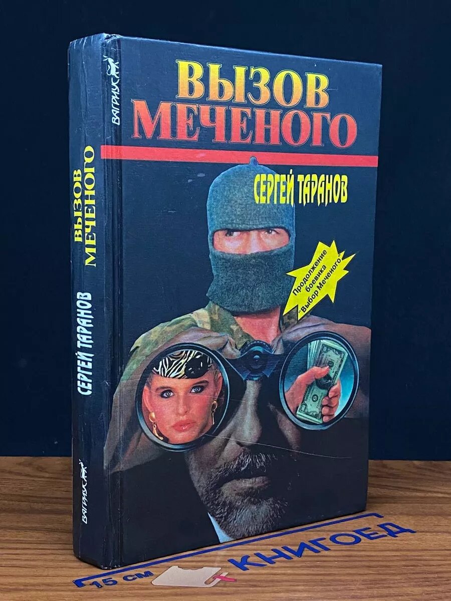 Книга. Вызов Меченого 1996 (2040801033348)