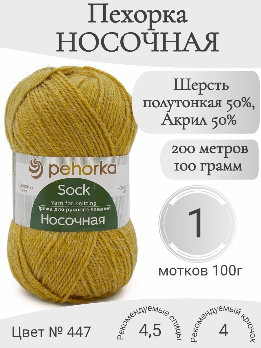 Пряжа Пехорка Носочная 447-горчица (1 моток)