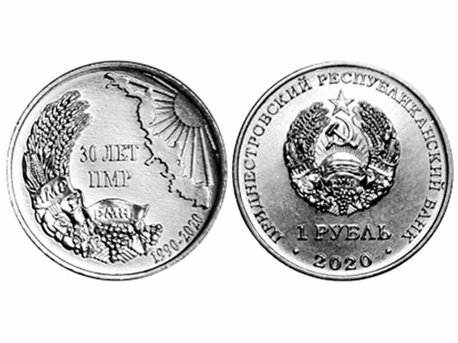 1 рубль Приднестровья 2020 г. 30 лет ПМР
