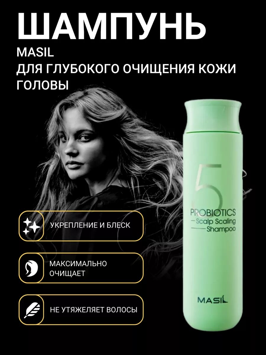 Шампунь Masil 5 Probiotics Scalp Scaling, для глубокого очищения, 300 мл