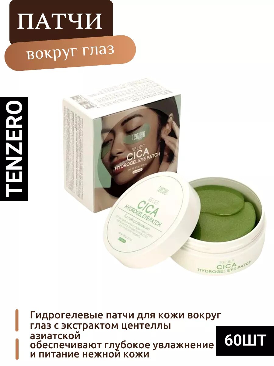 Гидрогелевые патчи для кожи вокруг глаз с экстрактом центеллы азиатской, 60шт, TENZERO