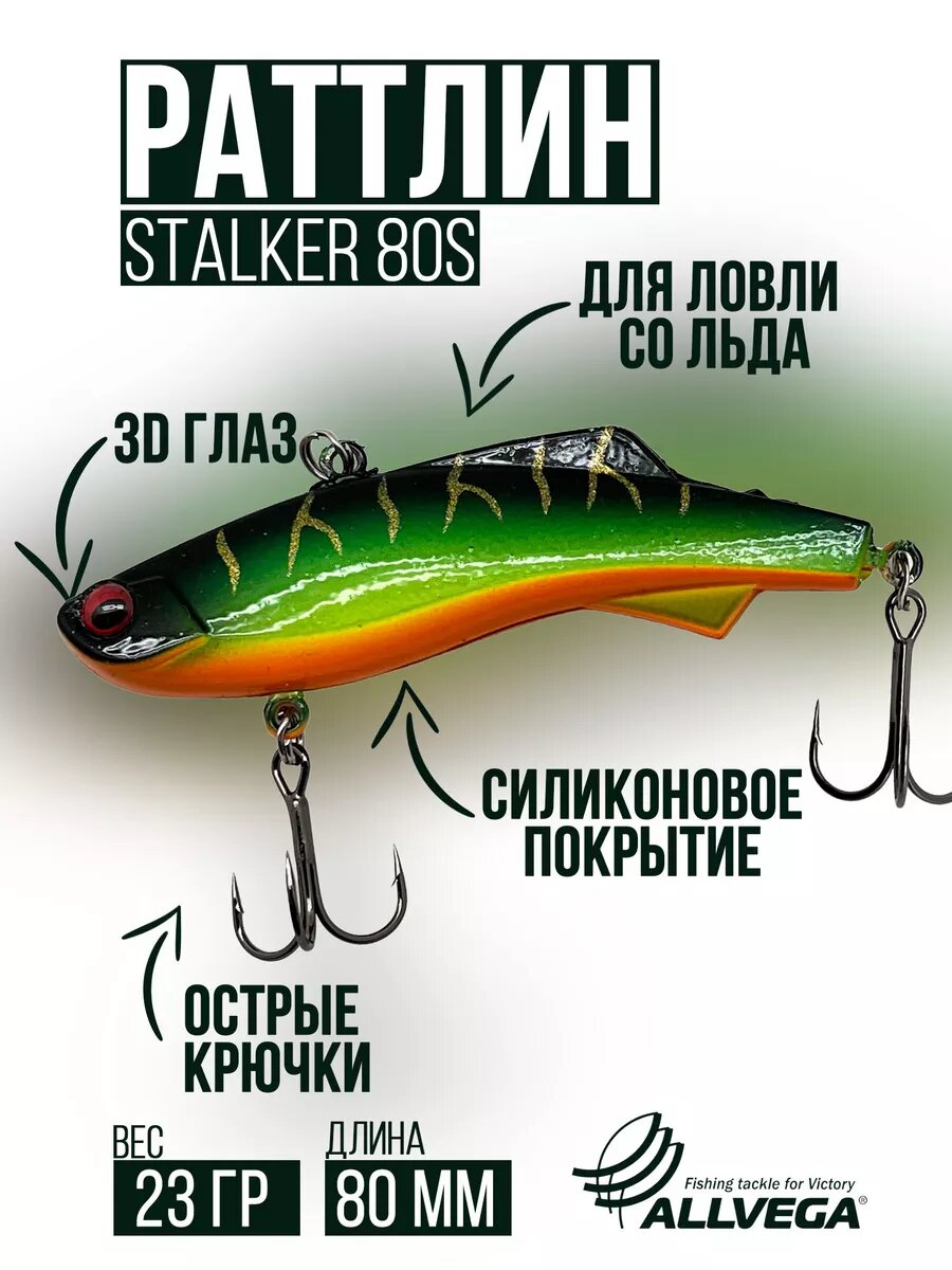 Раттлин ALLVEGA STALKER, длина 80мм, вес 23г, цвет #11, тонущий