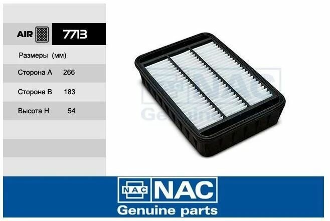 Фильтр воздушный NAC 77131