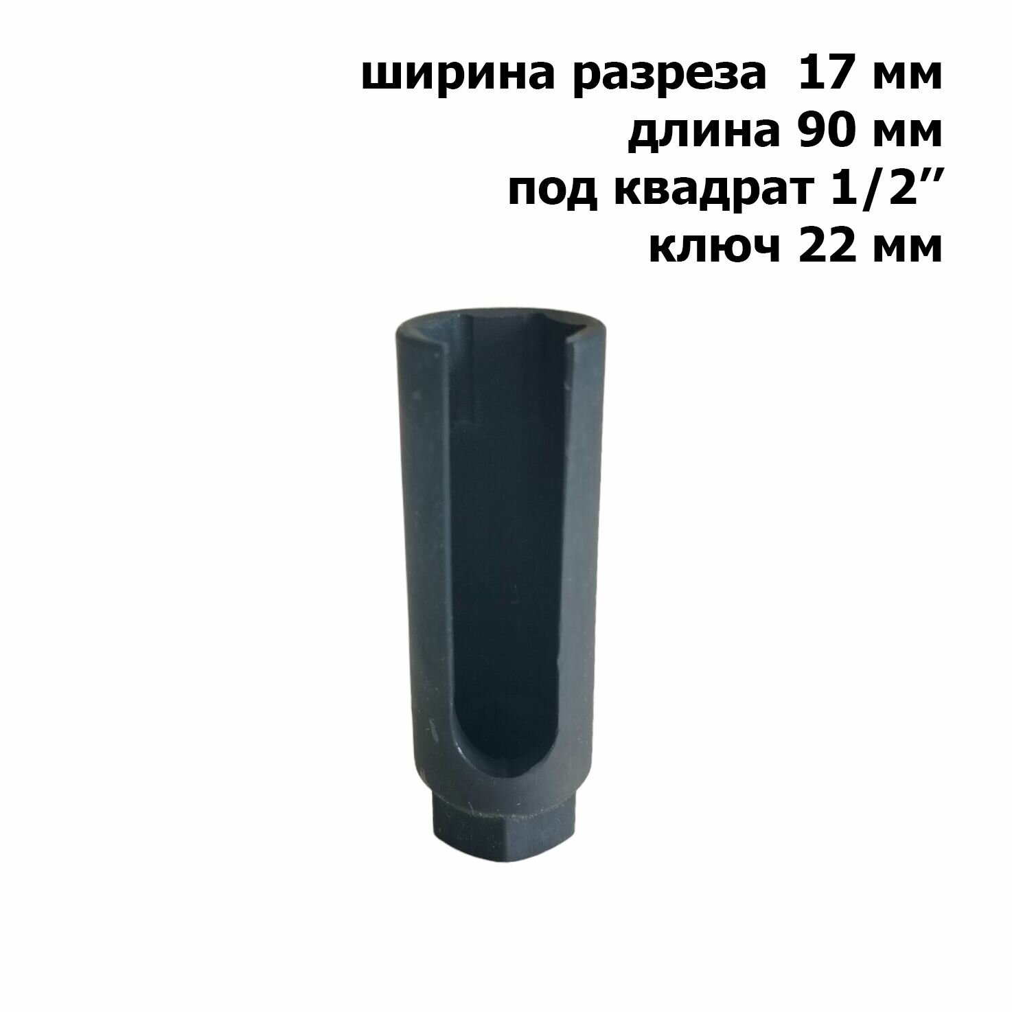 Ключ головка для лямбда зонда, датчика кислорода, разрезная, 22 мм, 1/2", L - 90 мм, ширина разреза 17 мм