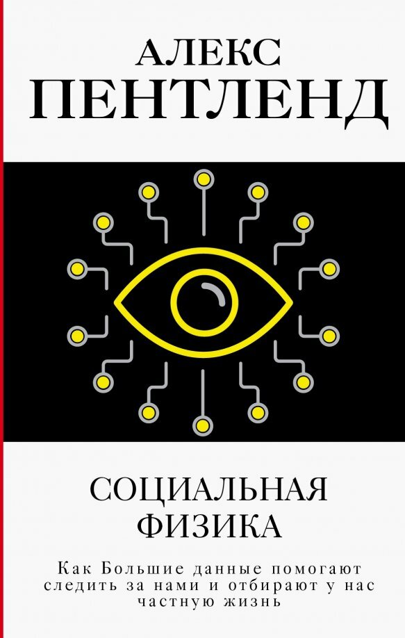 Книга социальная физика. Алекс Пентленд (твёрдый переплёт, 352 стр.), 1 шт.