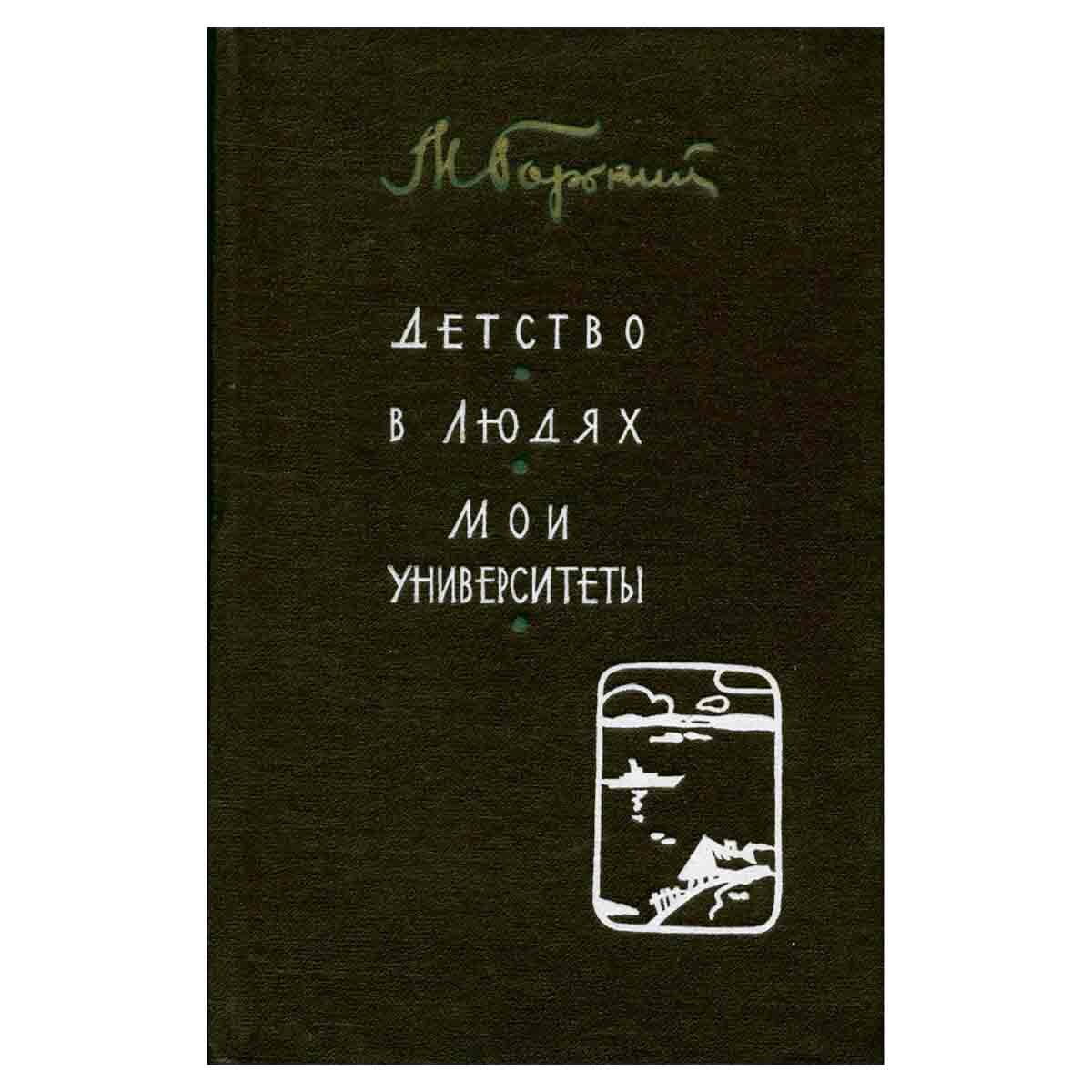 Горький М. "Детство. В людях. Мои университеты"