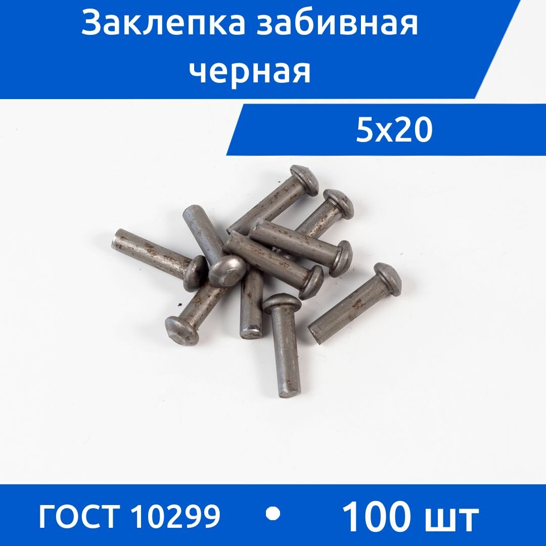 Заклепка забивная ГОСТ 10299 5х20 с полукруглой головкой черная сталь, 100 шт